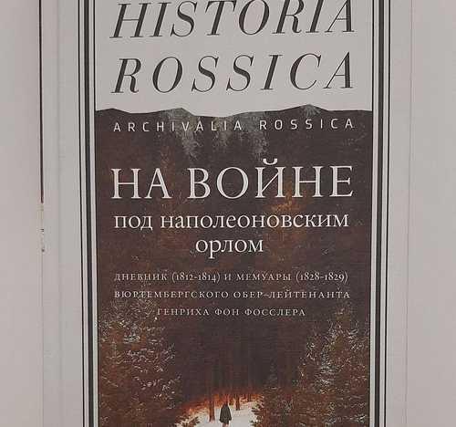 На войне под наполеоновским орлом (новая)
