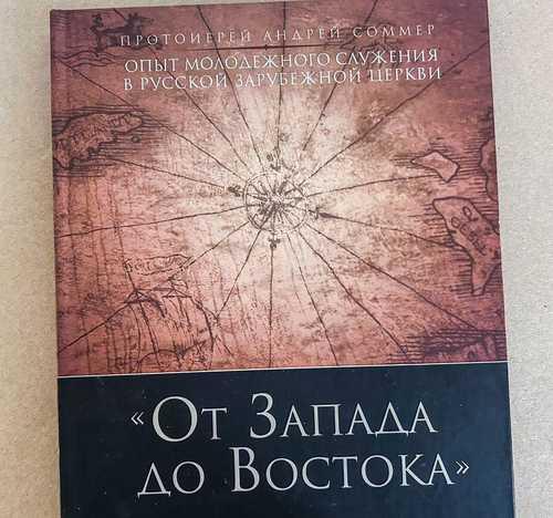 От Запада до Востока Андрей Соммер