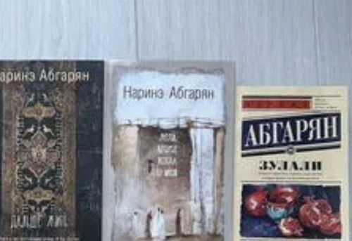 3книги Наринэ Абгарян