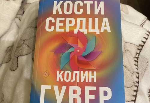 Книга Кости сердца Колин Гувер