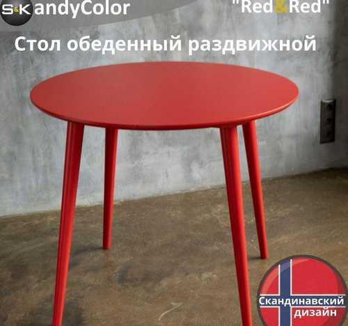 Стол обеденный раздвижной Красный100 SKandyColor