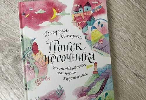 Книга "Поиск источника" миф