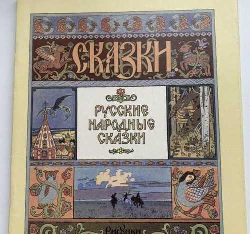 Книги "сказки"рисунки И.Я.Билибин (1992г.)