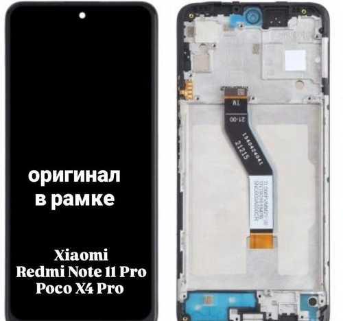 Дисплей (модуль) Poco X4 Pro/Redmi Note 11 Pro