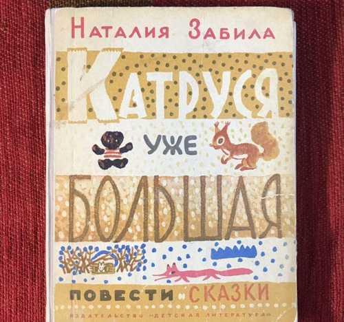 Забила. Катруся уже большая. 1972г. СССР