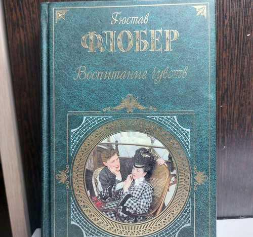 Воспитание чувств. Гюстав Флобер