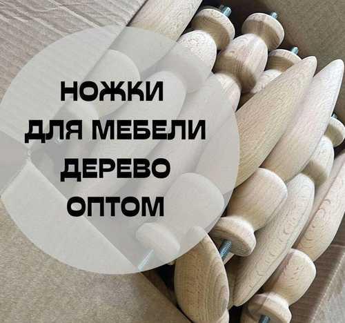 Ножки для мебели деревянные опт