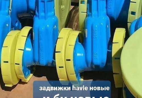 Задвижки havle 150 -200)