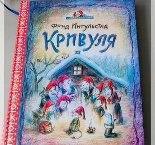 Кривуля новая книга детская