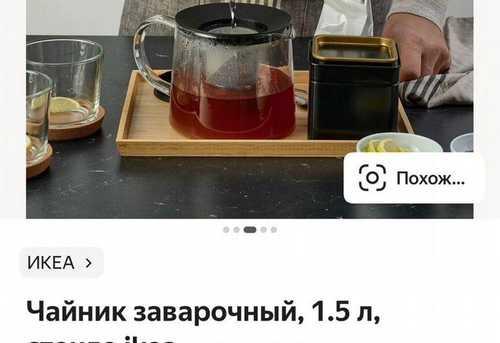 Чайник заварочный IKEA 1.5л