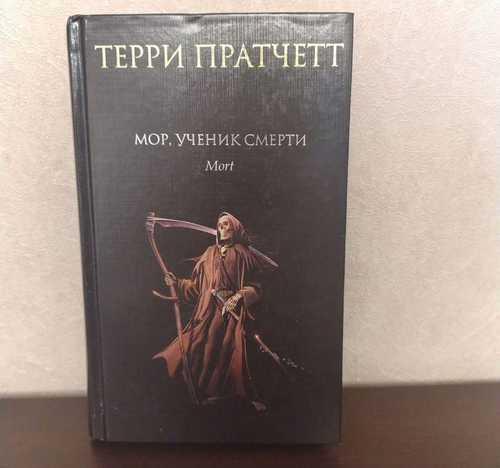 Терри Пратчетт «Мор, ученик Смерти»