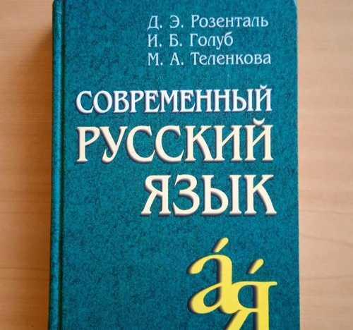 Розенталь Современный русский язык учебник