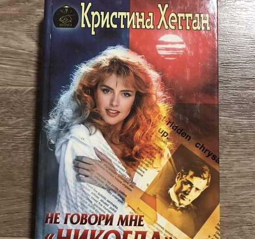 Хегган, Кристина Не говори мне "никогда"