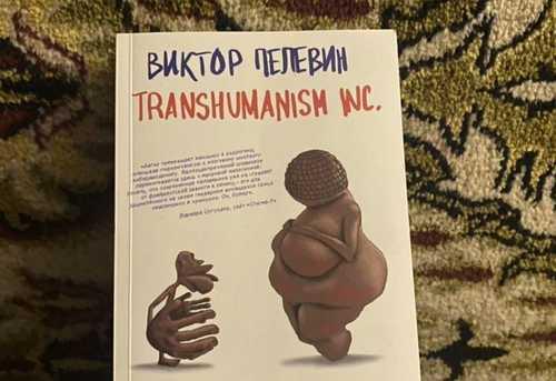 Книга Пелевина "Transhumanism"