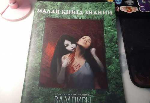 Вампиры Маскарад малая книга знаний