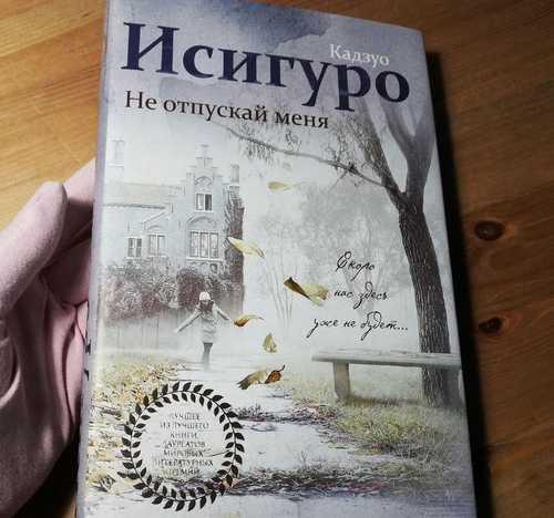 Кадзуо Исигуро Не отпускай меня