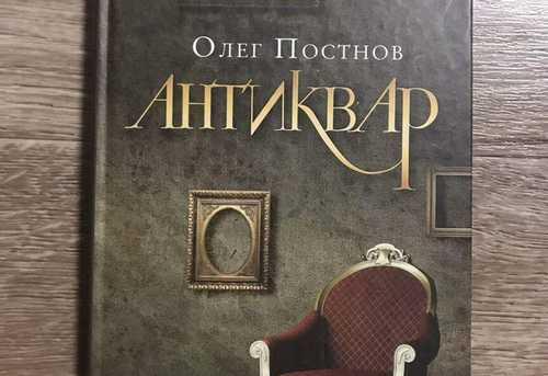 Постнов, Олег Антиквар