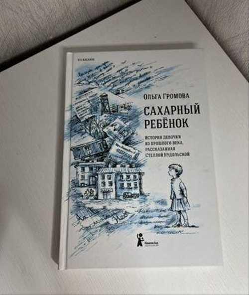 Книга «Сахарный ребёнок» Ольга Громова