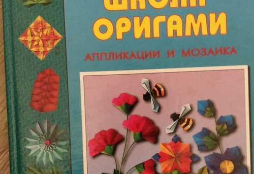 Школа оригами: Аппликации и мозаика. Книга