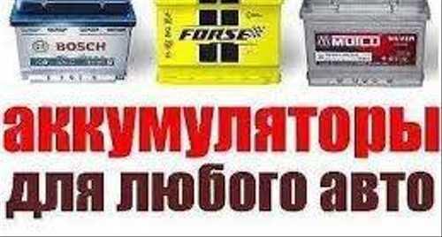 Аккумуляторы со Склада.Доставка/Установка/24/7