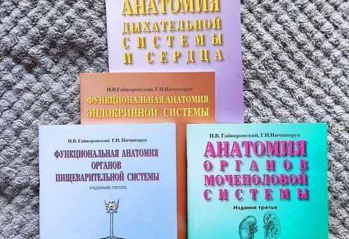 Методички Гайворонского по анатомии