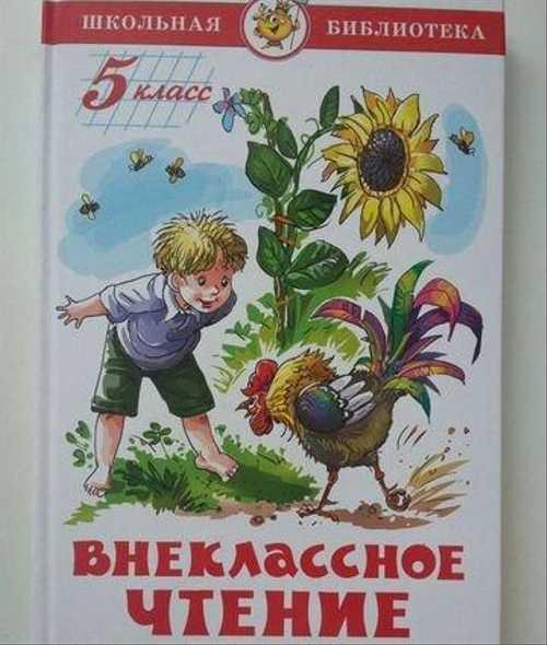 Внеклассное чтение 5 класс