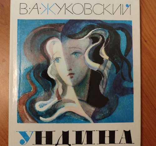 В. А. Жуковский. Ундина. 136с 1979