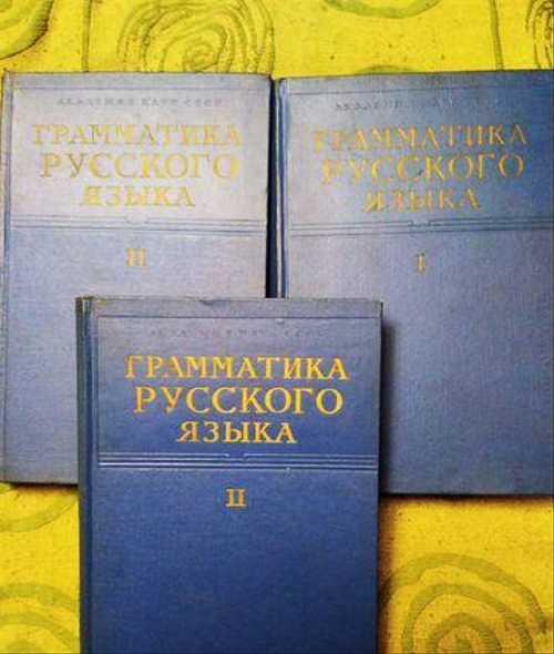 Грамматика русского языка, 2 тома в 3 книгах