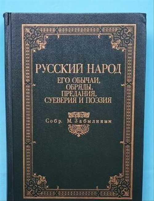 Русский народ, его обычаи, обряды