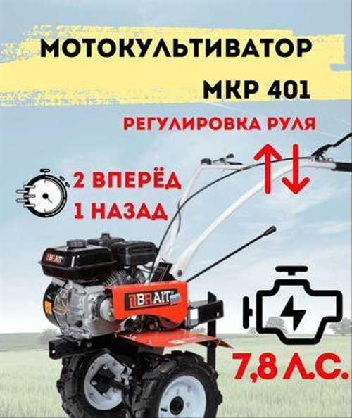 Мотокультиватор Brait мкр 401 (7,8л.с) + колеса