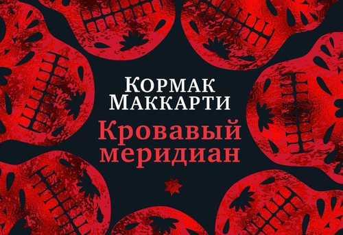 Кормак Маккарти: Кровавый меридиан, или Закатный б