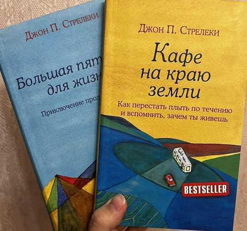 Джон П. Стрелеки комплект книг