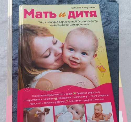 Энциклопедия материнства "Мать и дитя"