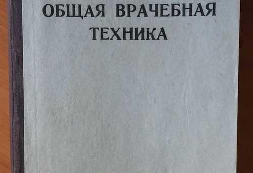 Г.Я. Гуревич-Ильин "Общая врачебная техника"