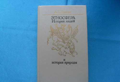 Л.Н. Гумилёв. История людей и история природы