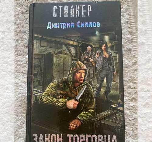 Книга сталкер