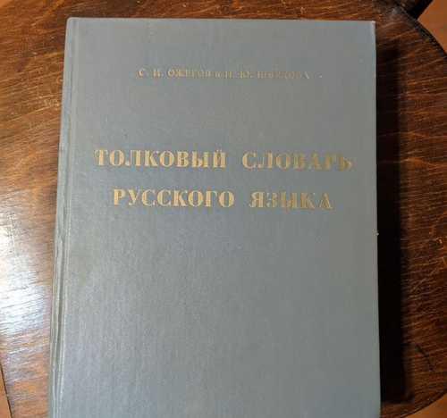 Толковый словарь Ожегова и Шведовой