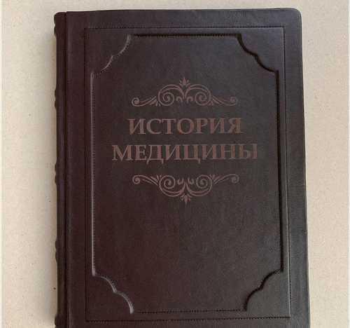 История медицины (подарочная кожаная книга)