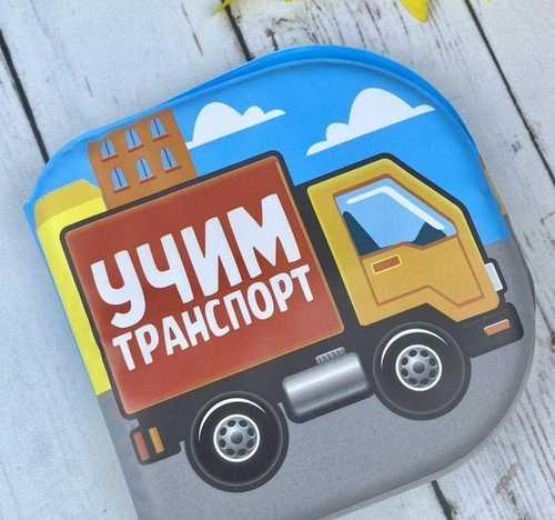 Игрушки для ванны книга транспорт