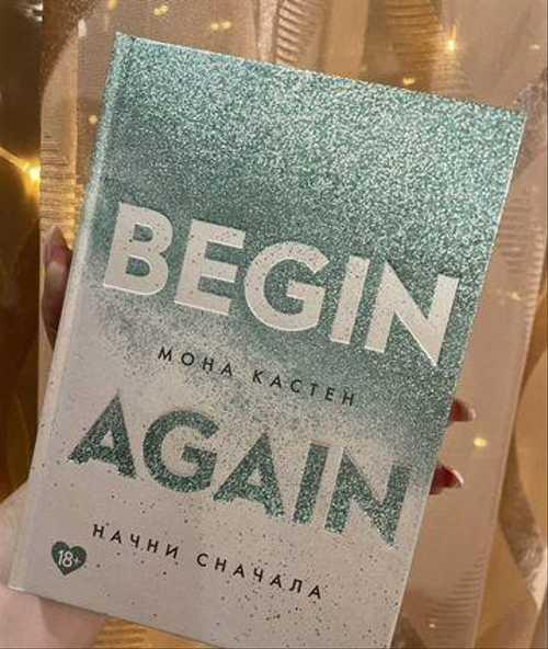 Мона Кастен «Begin Again. Начни сначала»