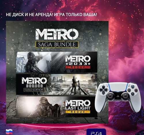 Metro Saga bundle ps4 и ps5