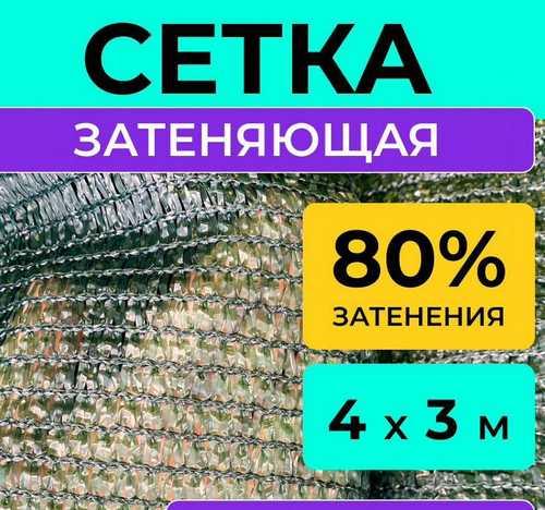 Сетка затеняющая 80% теневой навес от солнца 4х3м