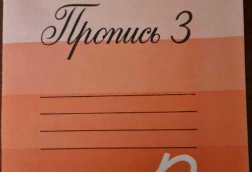 Прописи 1 класс горецкий набор из 3-х прописей