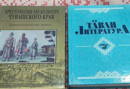Учебники. Чувашская литература. Культура Сказки