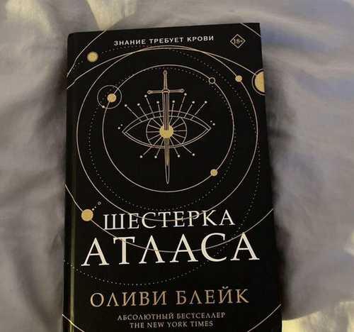 Шестерка атласа книга