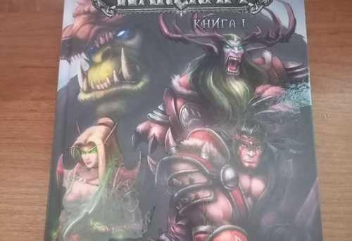 World of Warcraft. Графический роман. Книга 1