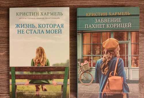 Книги Кристин Хармел, Забвение пахнет корицей, др