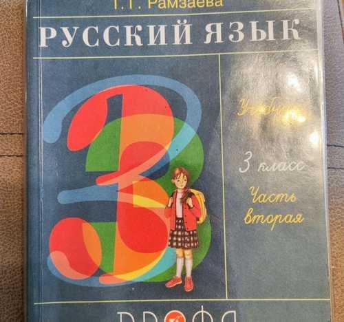 Учебник русский язык 3 класс Т.Г. Рамазаева