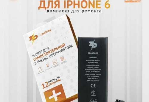 Набор для замены батареи iPhone 6 ZeepDeep: аккуму