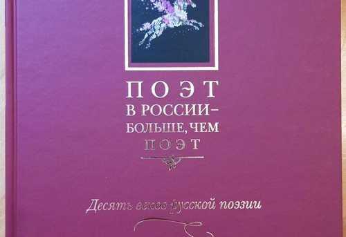 Евтушенко "Поэт в Росси больше, чем поэт." Том 1